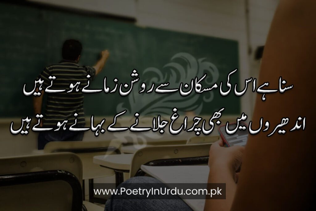 Poetry for Teachers in Urdu – Respectful & Heart-Touching Shayari